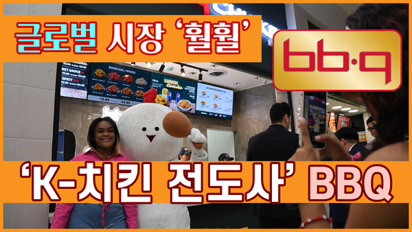 “K-치킨 전도사” 제너시스BBQ, 글로벌 시장 ‘훨훨’ TV