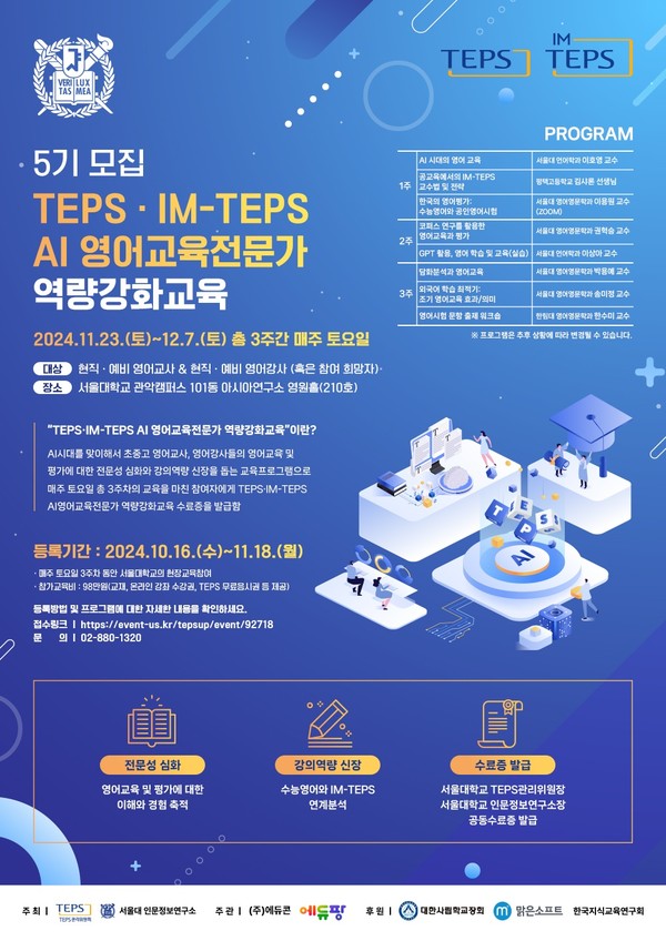 (재)서울대학교발전재단 TEPS관리위원회, ‘TEPS·IM-TEPS AI 프로그램’ 5기 모집